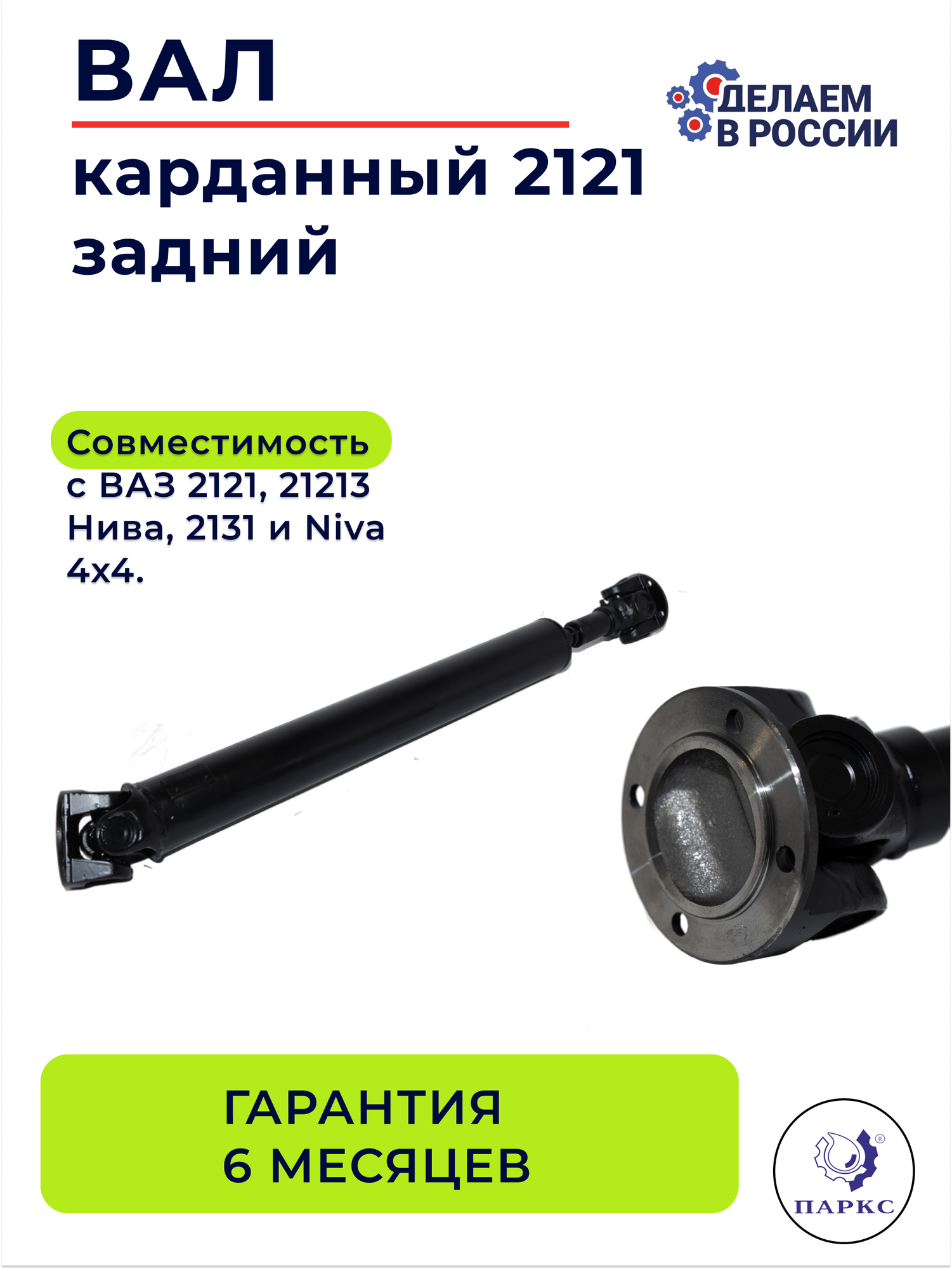 Кардан 2121 задний паркс (вал карданный)