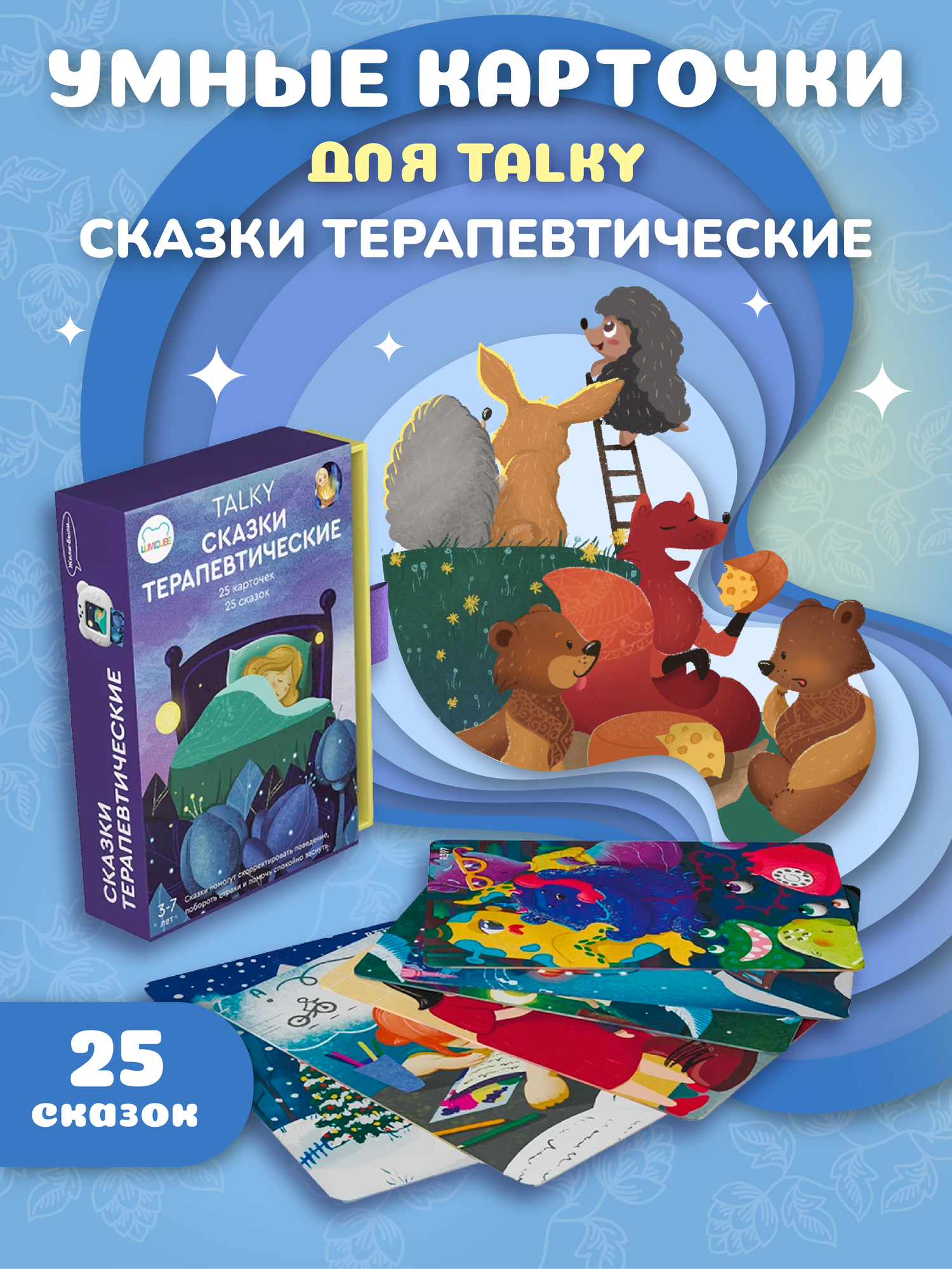 Карточки для планшета TALKY и TALKY PRO с терапевтическими сказками, 25 сказок