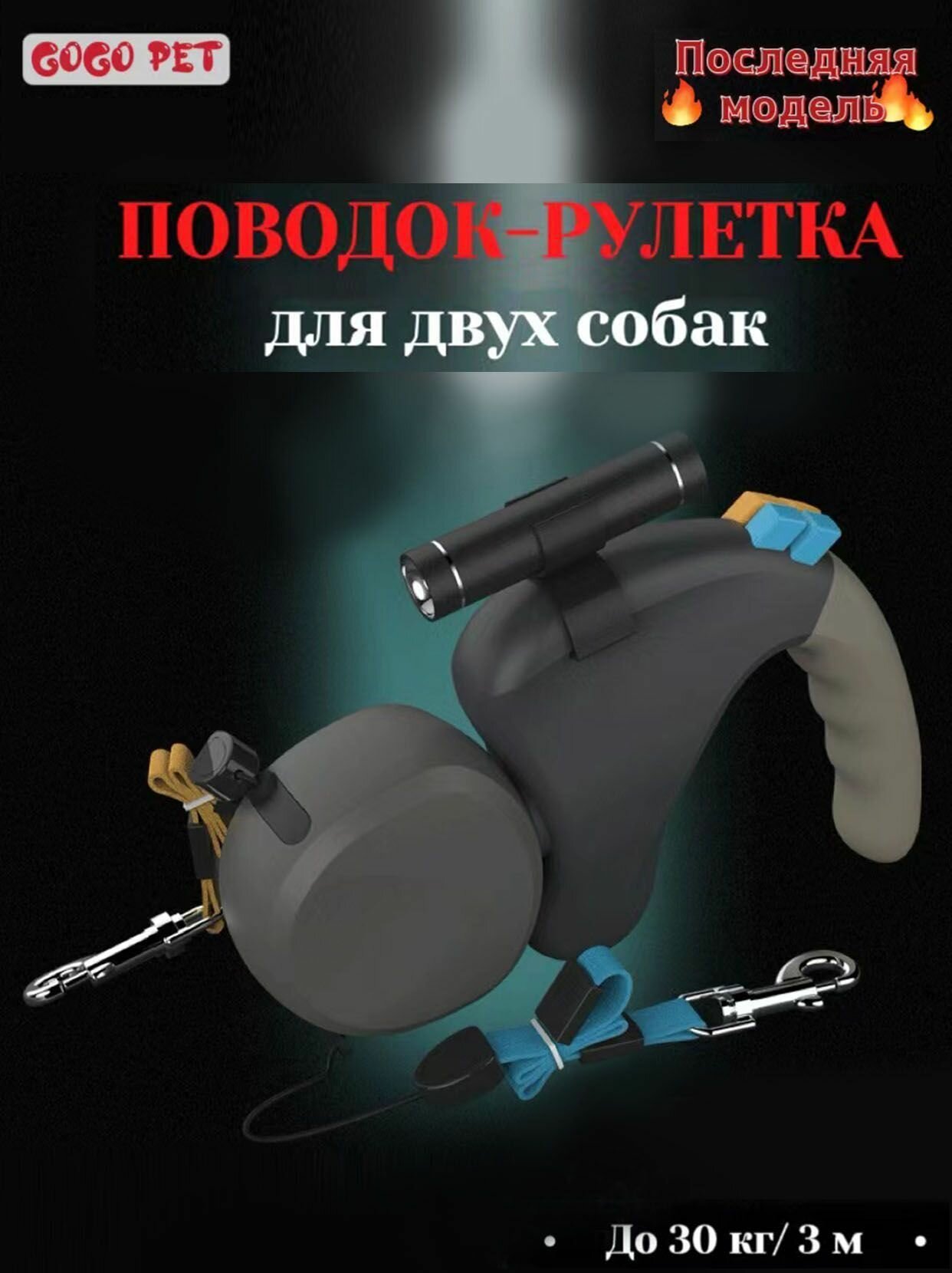Последняя модель поводок-рулетка для двух собак до 30 кг, с фонарём, 3 м, черное