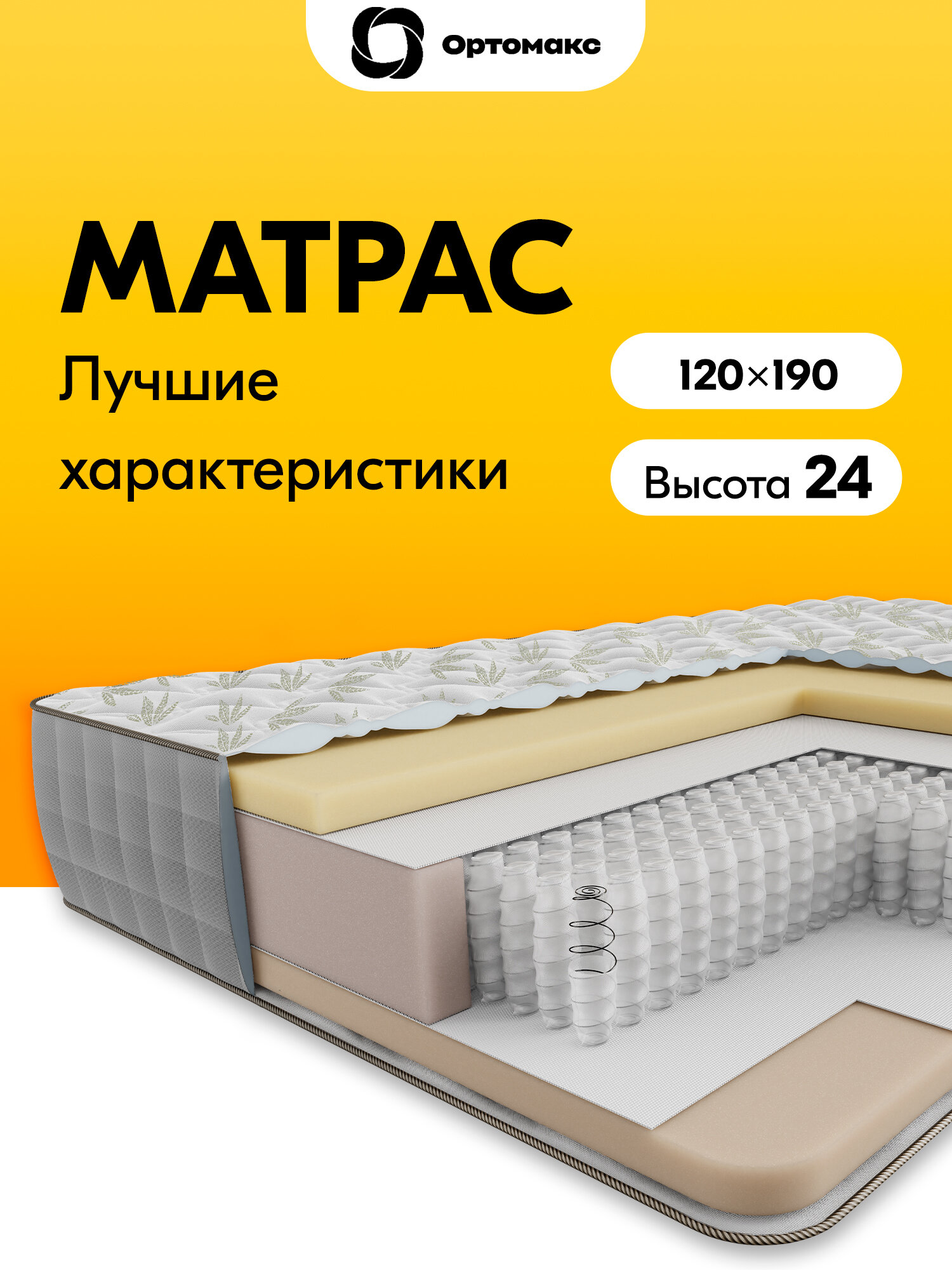 Матрас 120х190 ортопедический с эффектом памяти формы Ortomax Memory 24 S1000 из пены мемори фоам, полутороспальный