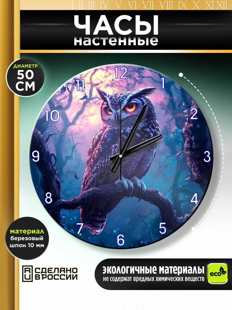 Настенные часы УФ 50 см с принтом "Разное Животные (Сова, фэнтези, мистика, птица) - 62504262"