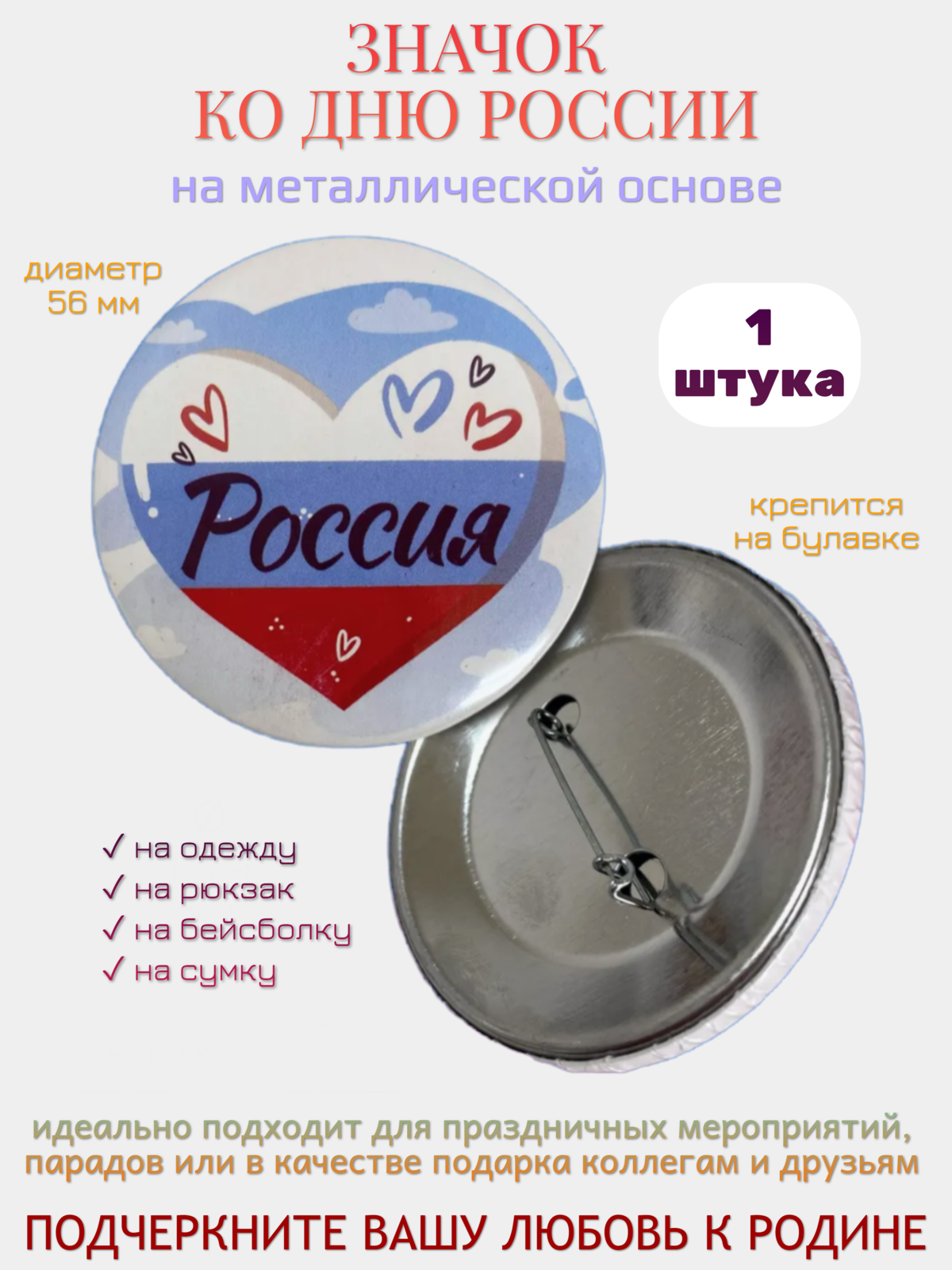 Значок Филькина Грамота "Россия сердечки", металл, диаметр 56 мм, 1 шт.