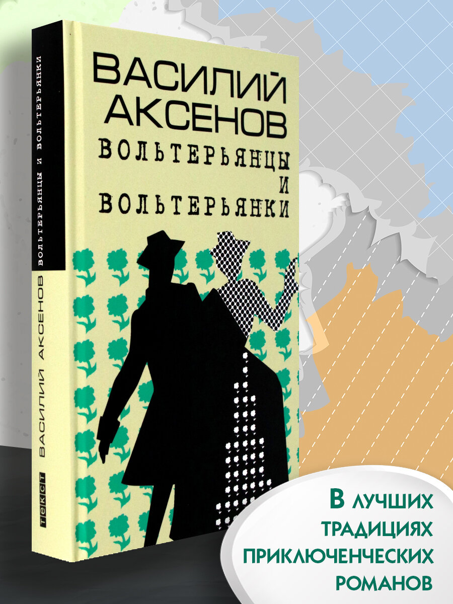 Вольтерьянцы и вольтерьянки. Старинный роман