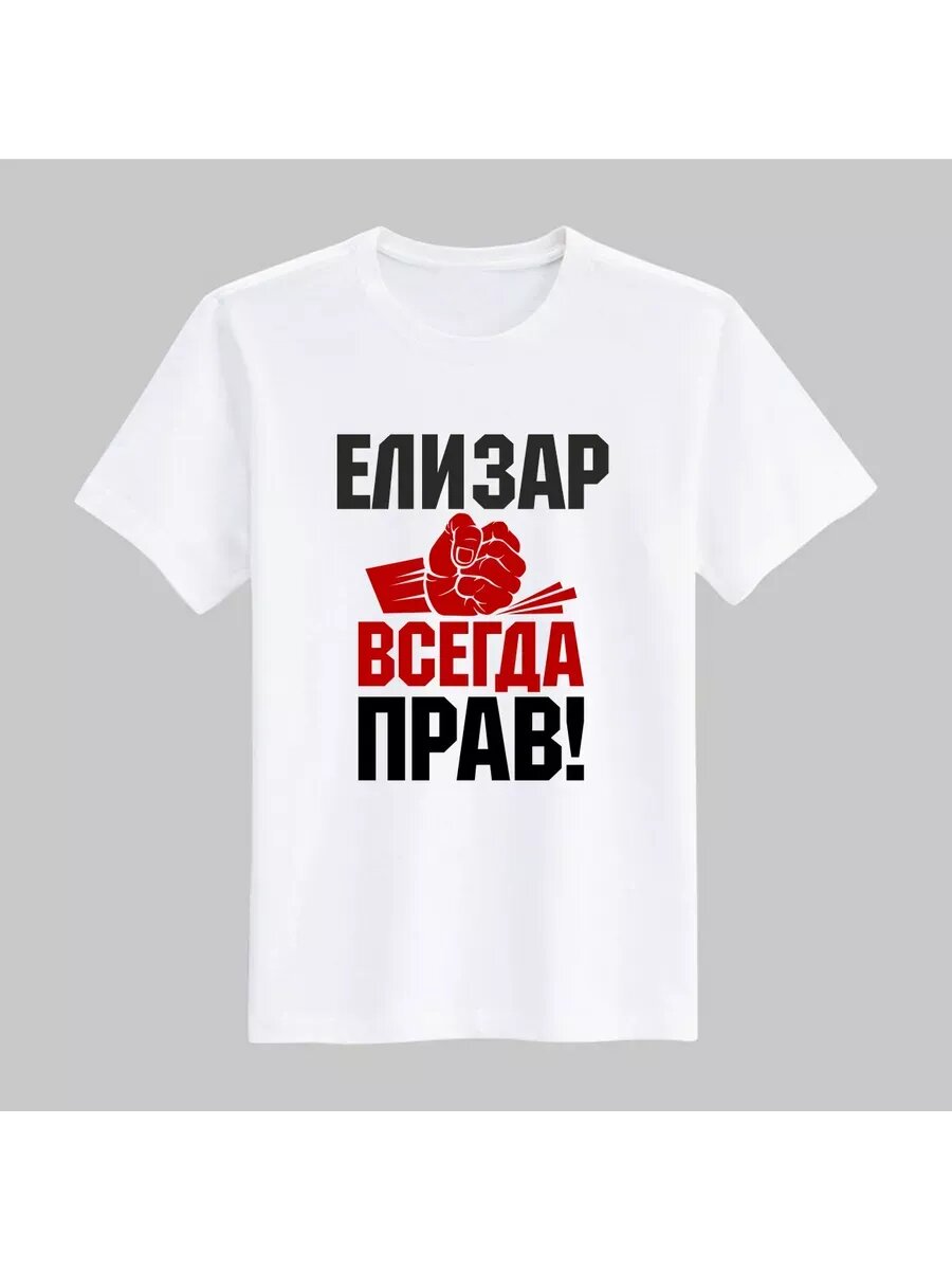 Футболка Елизар всегда прав