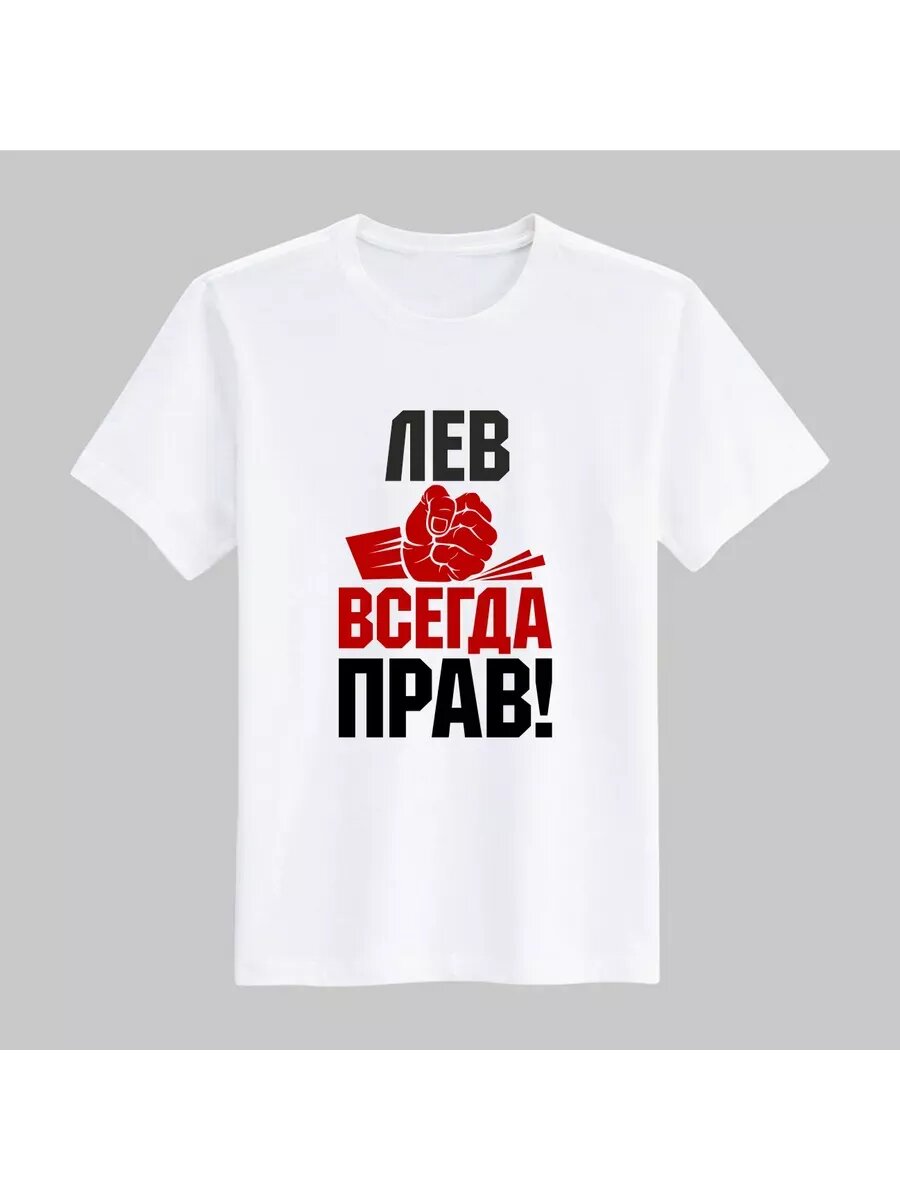Футболка Лев всегда прав