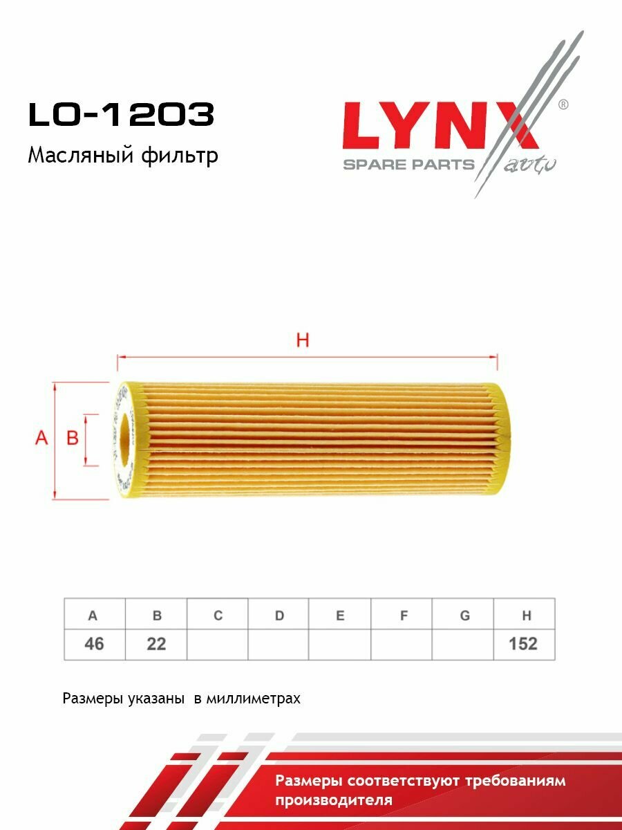 LYNXauto Фильтр масляный MERCEDES-BENZ C180K-200K(W203/204) 02> / CLK200K(C209) 03/E200K(W211) 02> / Sprinter II(906)
