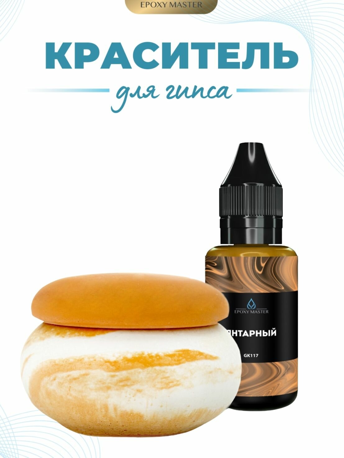 Жидкий колер краситель для гипса янтарный EPOXYMASTER, 30мл