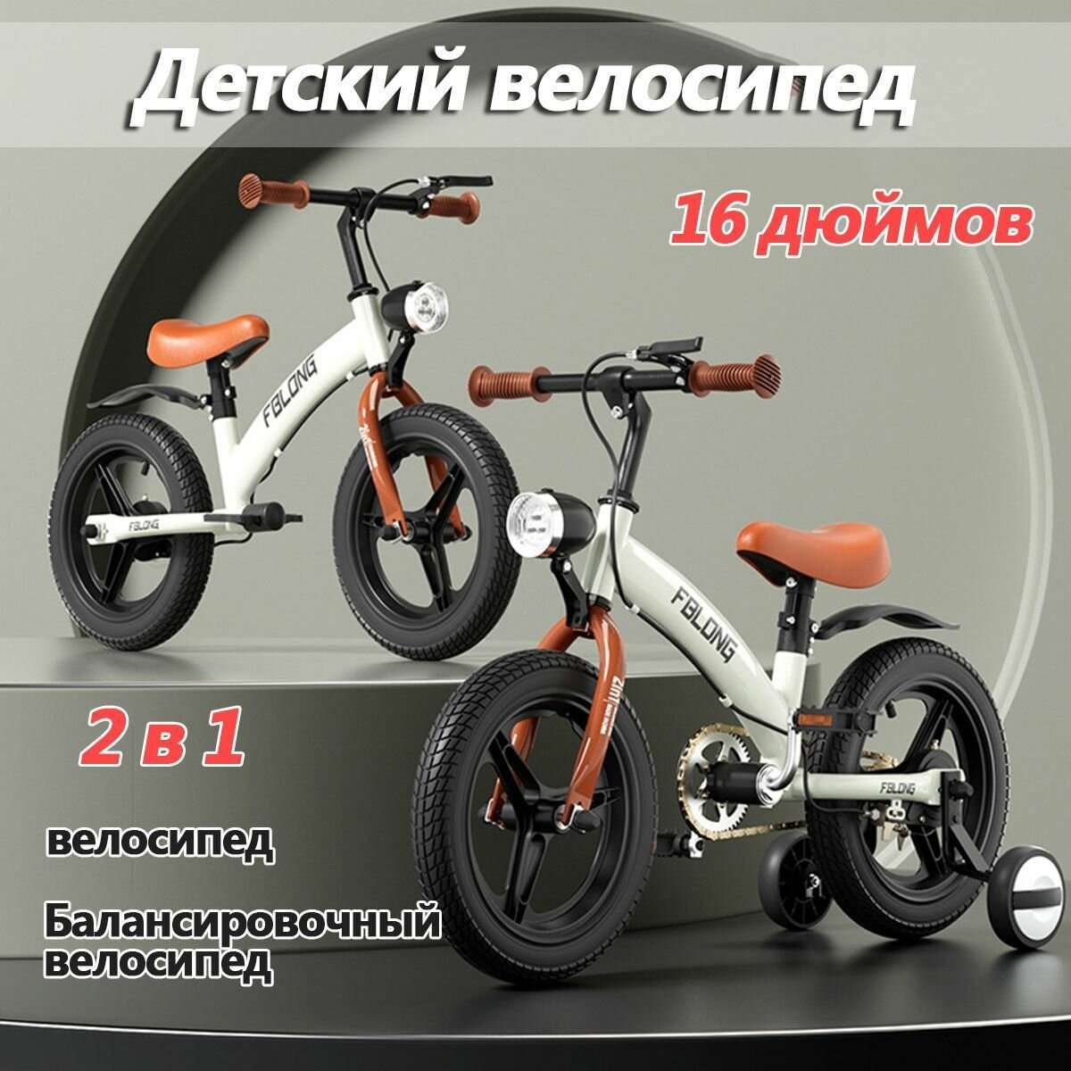 Велосипед четырехколесный детский, Балансировочный велосипед,16 дюймов, подходит для детей в возрасте 2-8 лет, Белый + коричневый красный