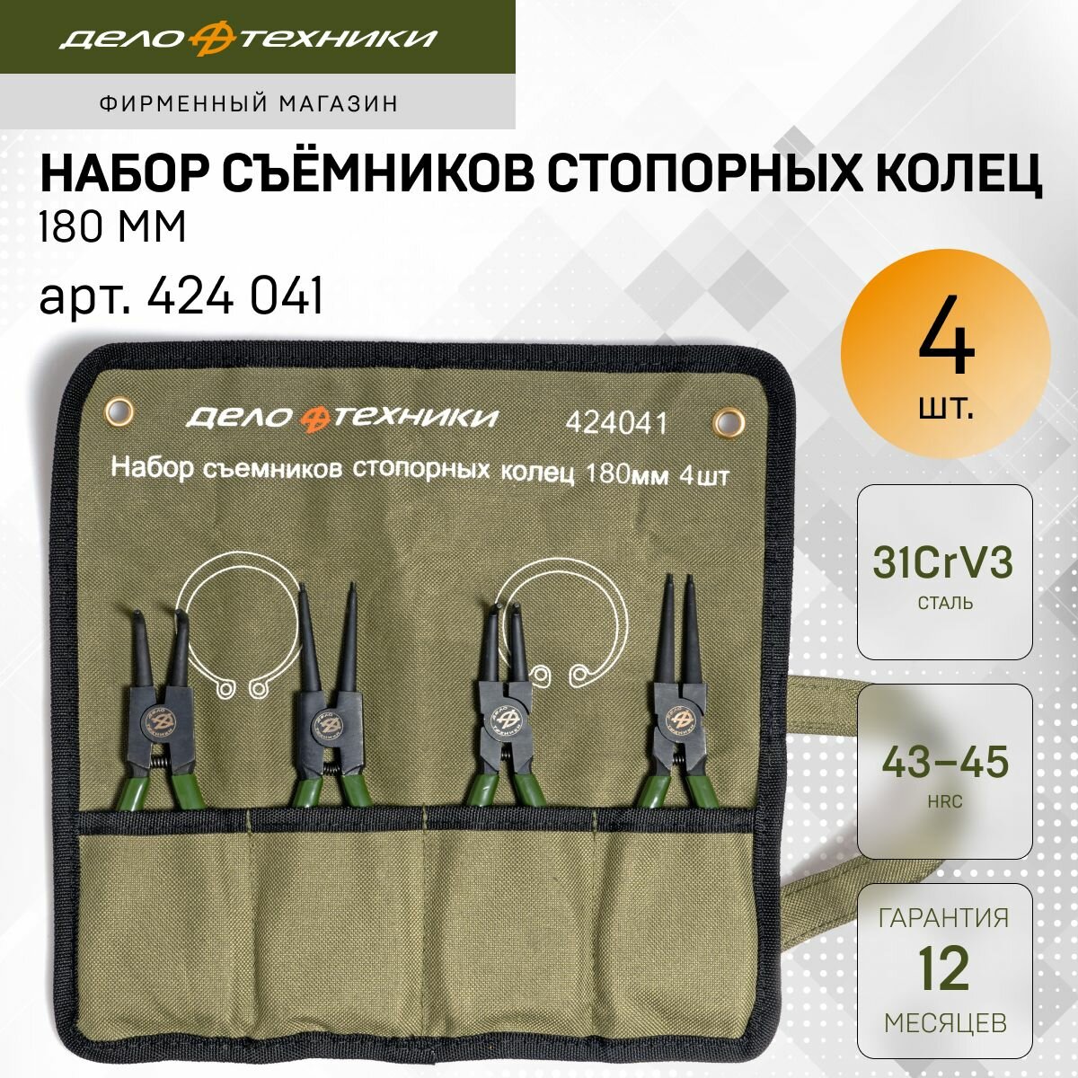 Набор съёмников стопорных колец 180 мм, 4 штуки, Дело Техники, 424041