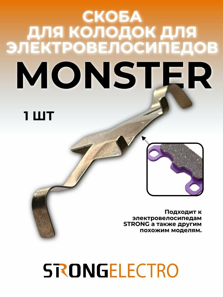 Скоба для колодок электровелосипедов Monster