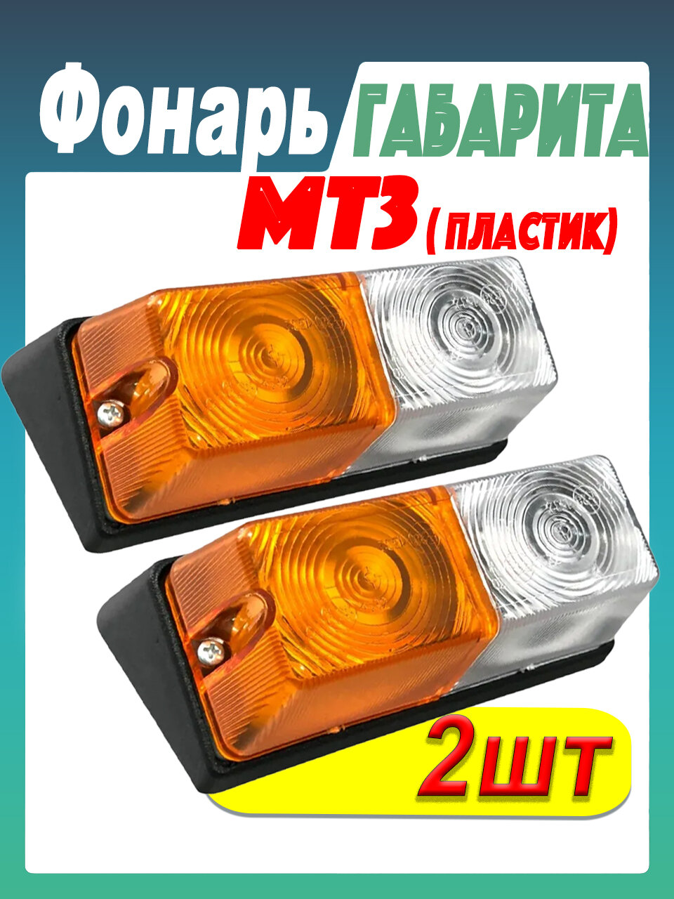 Фонарь габарита передний ! 2 штуки! (МТЗ, ЮМЗ, Т-40, Т-25) ФП-204 (пластмассовый) 1 пара 204-00