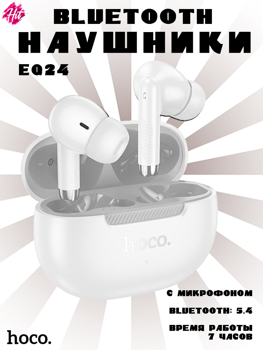 Беспроводные Bluetooth наушники HOCO EQ24 Estrella, белые