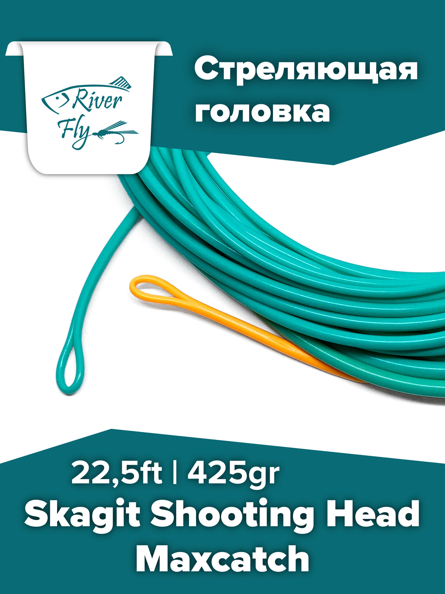 Стреляющая головка Maxcatch Skagit shooting head 22,5ft 425gr, цвет Teal/Orange