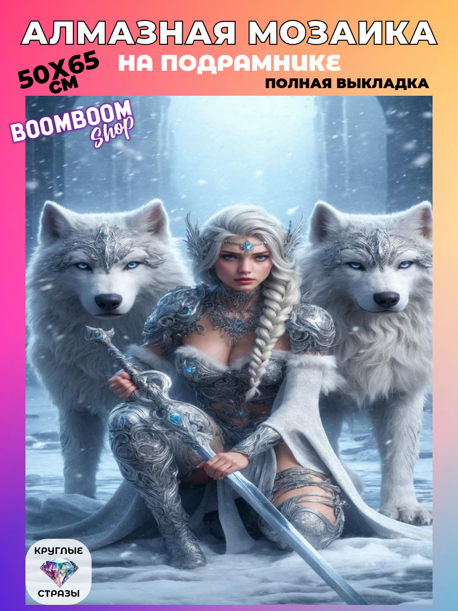 Алмазная мозаика на подрамнике 50x65 см. BoomBoomShop. "Блондинка в доспехах с белыми волками"