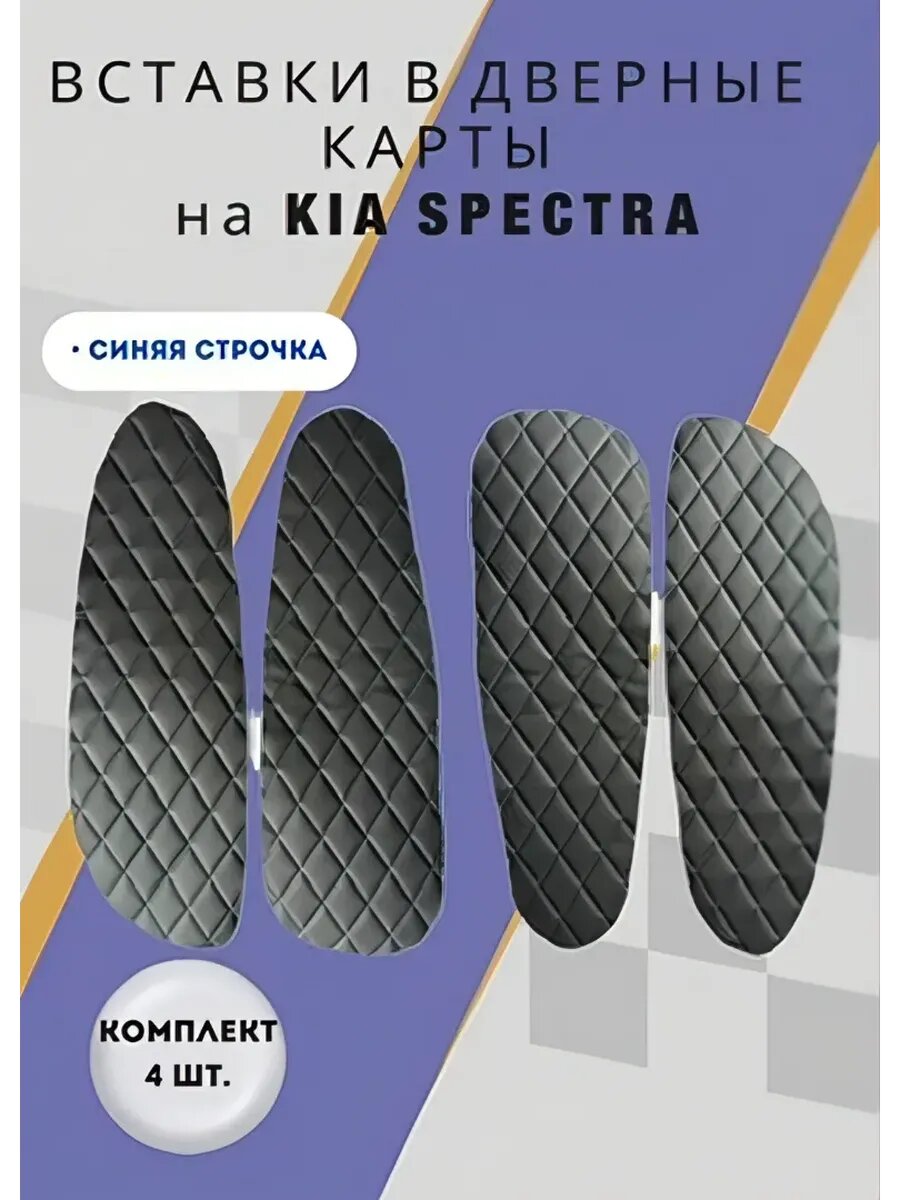 Вставки в дверные карты KIA Spectra 2000-2011 г. в.