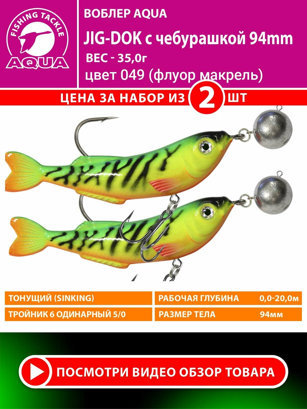 Воблер для рыбалки тонущий AQUA Jig-Dok с чебурашкой 94mm 35g цвет 049 2шт