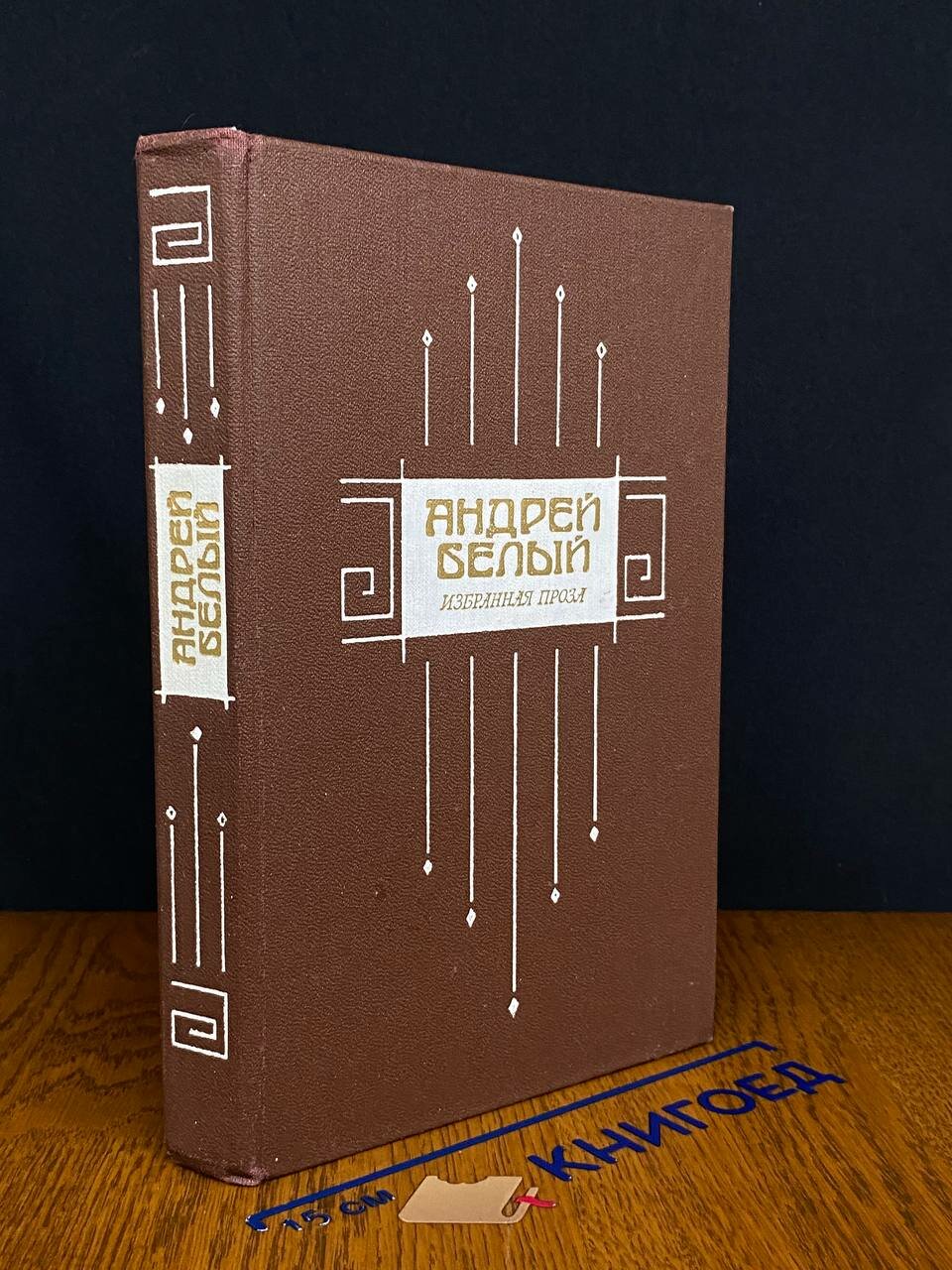 Книга. Андрей Белый. Избранная проза 1988 (2044546701760)