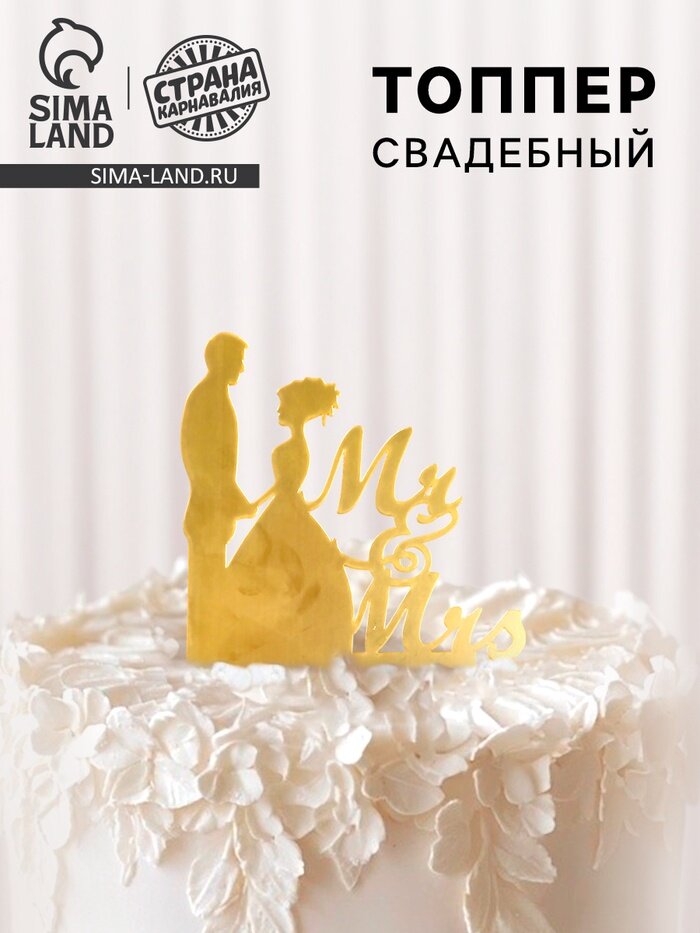 Топпер для торта Mr&Mrs, золотой, 2 шт.
