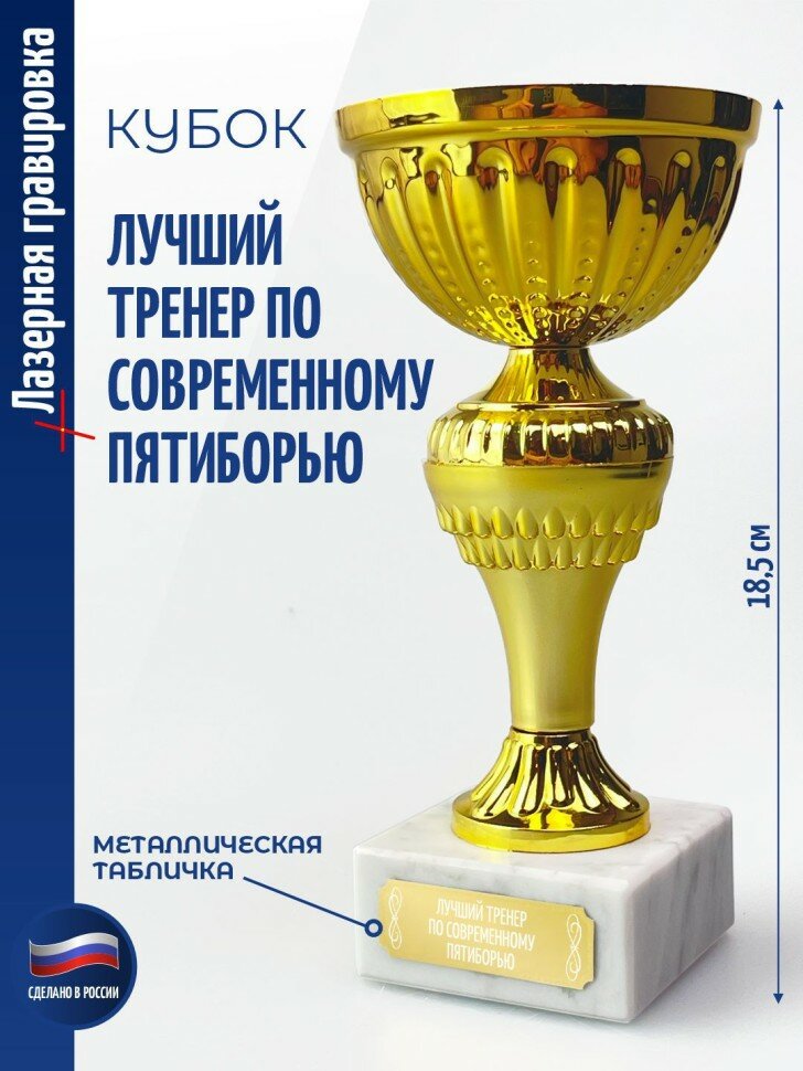 Кубок "Лучший тренер по современному пятиборью" (18,4 см)