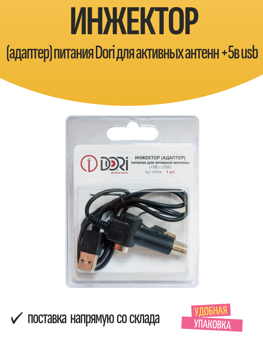 Инжектор (адаптер) питания "Dori" для активных антенн +5в usb