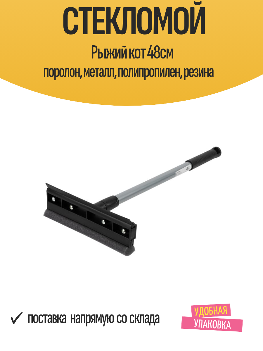 Стекломой Рыжий кот 48см поролон, металл, полипропилен, резина