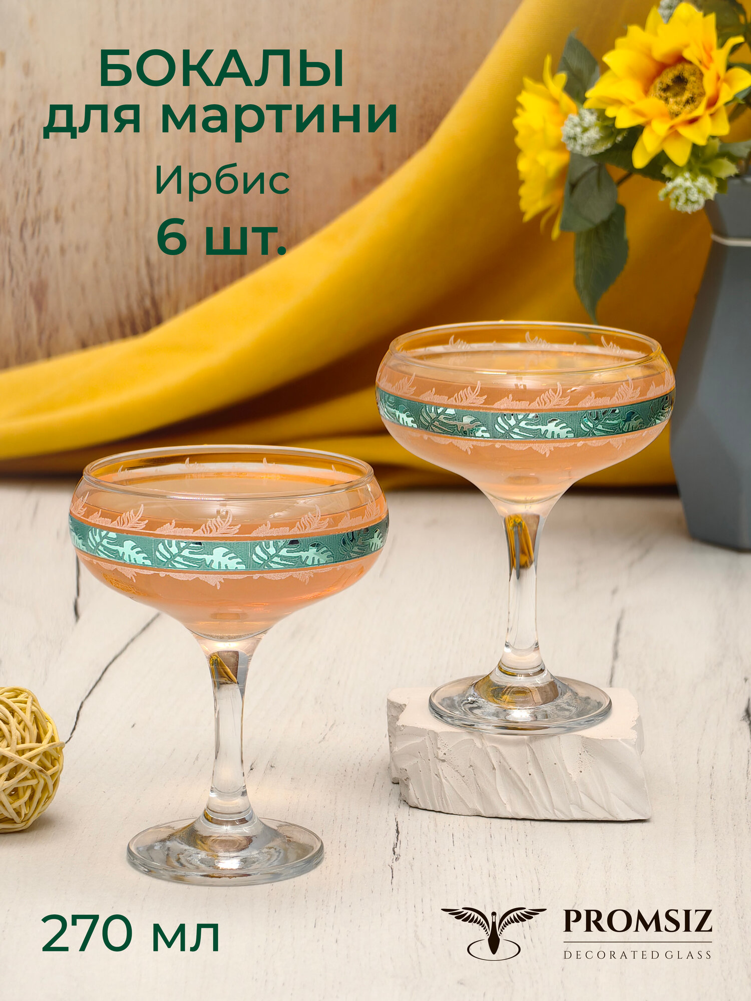 Подарочный набор бокалов для мартини с алмазной гравировкой PROMSIZ ирбис 270 мл, 6 шт.