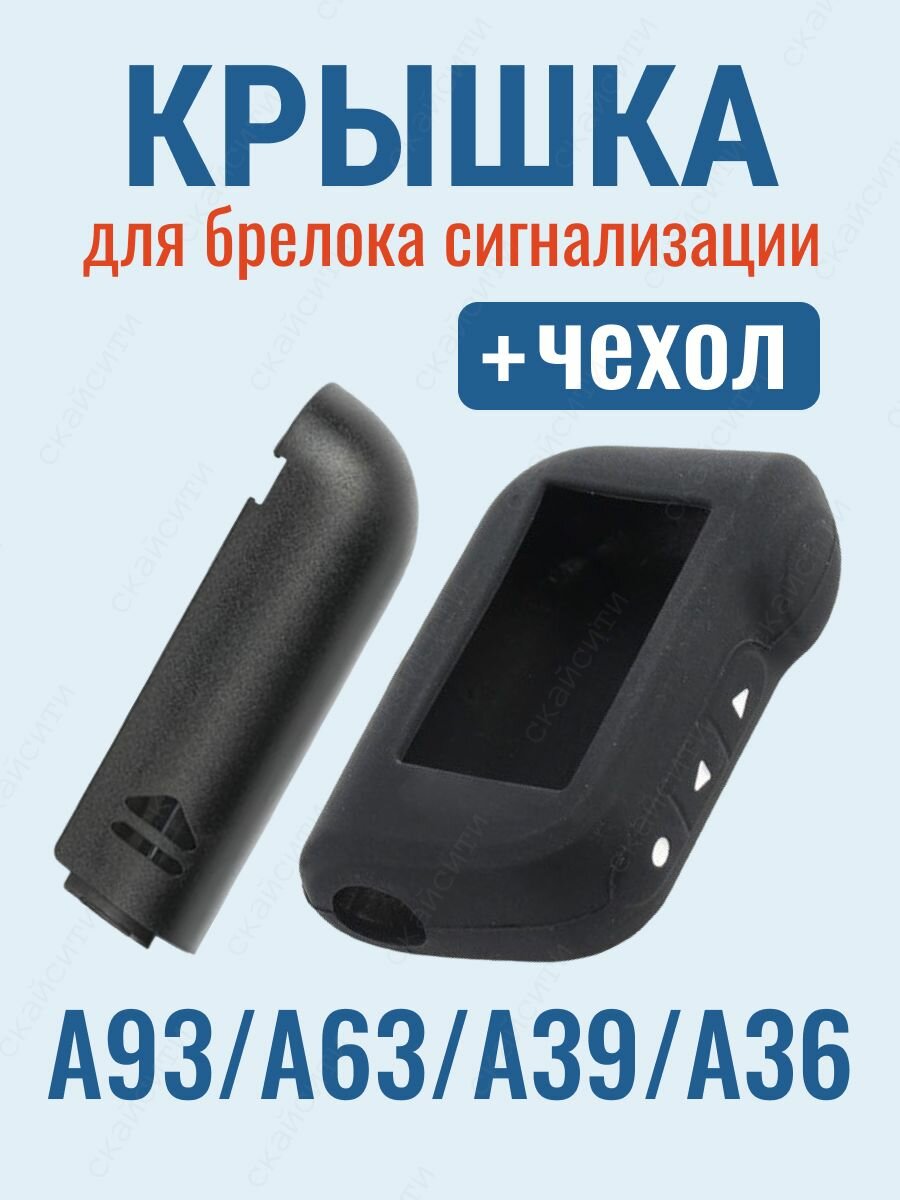 Крышка батарейного отсека, для брелока Starline А93, автозапуск, черный, пластик