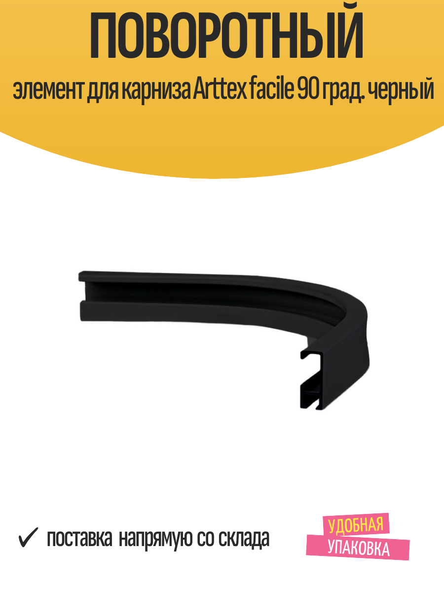 Поворотный элемент для карниза Arttex facile 90 град. черный, арт.152.441