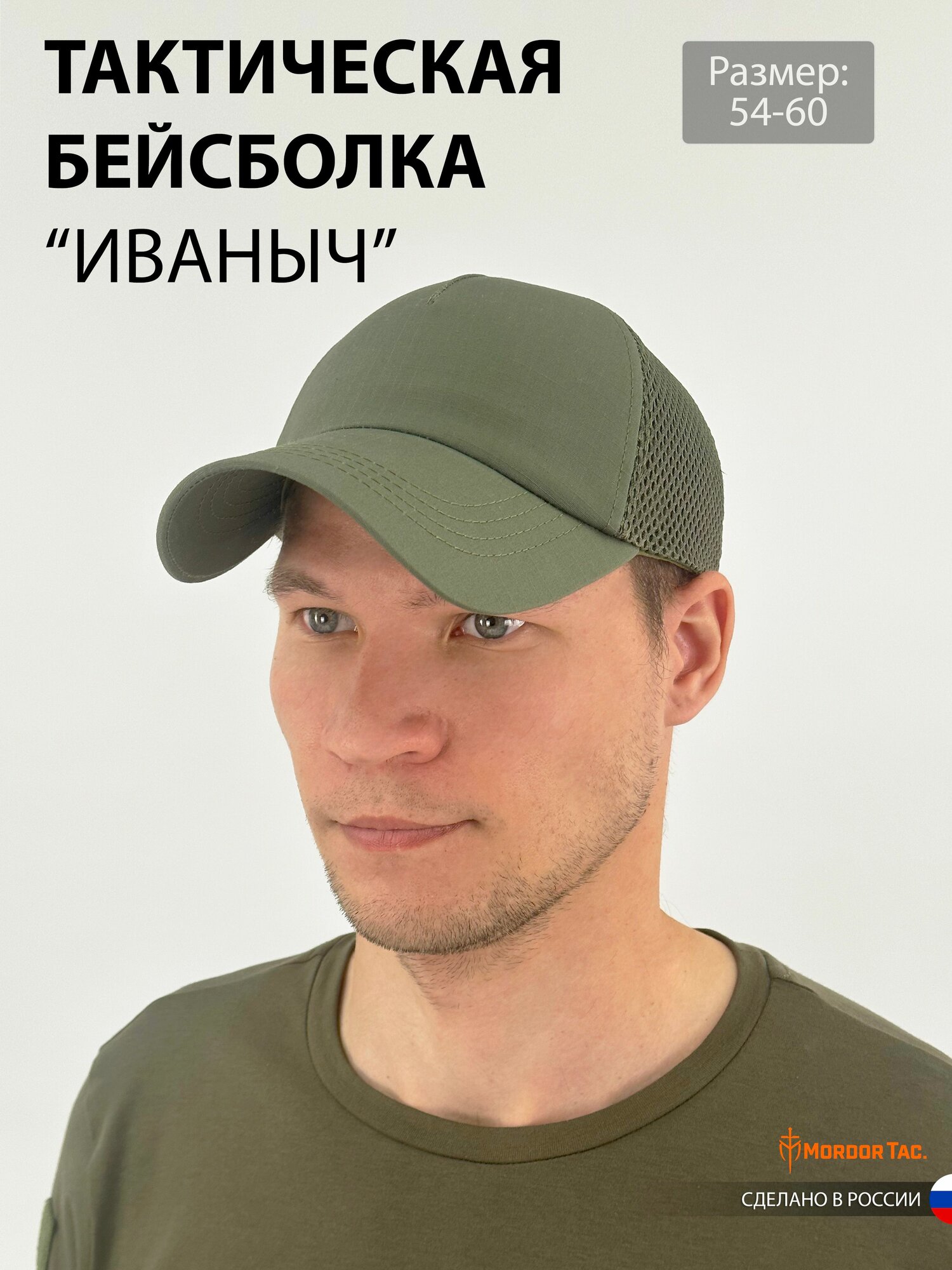 Тактическая бейсболка Мордор Так. "Иваныч"