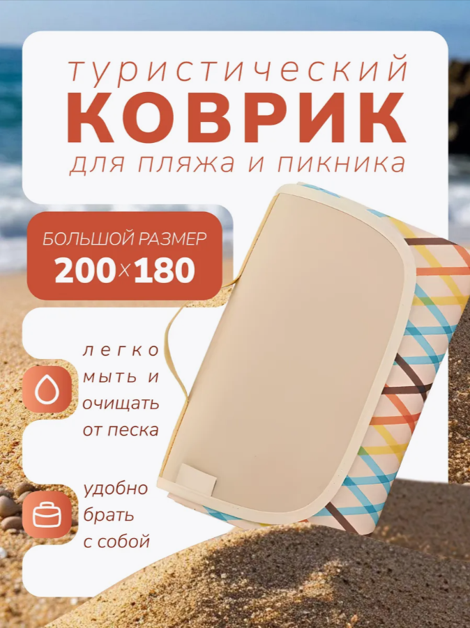 Туристический коврик бежевого цвета для пляжа и пикника