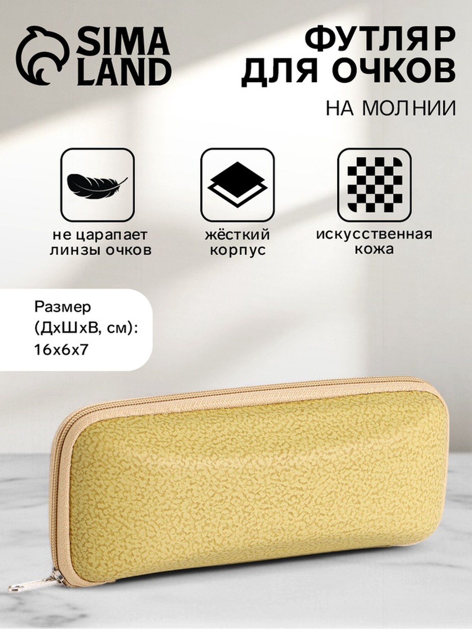 Футляр для очков Сима-ленд, на молнии, искусственная кожа, жёлтый, 16x6x7 см