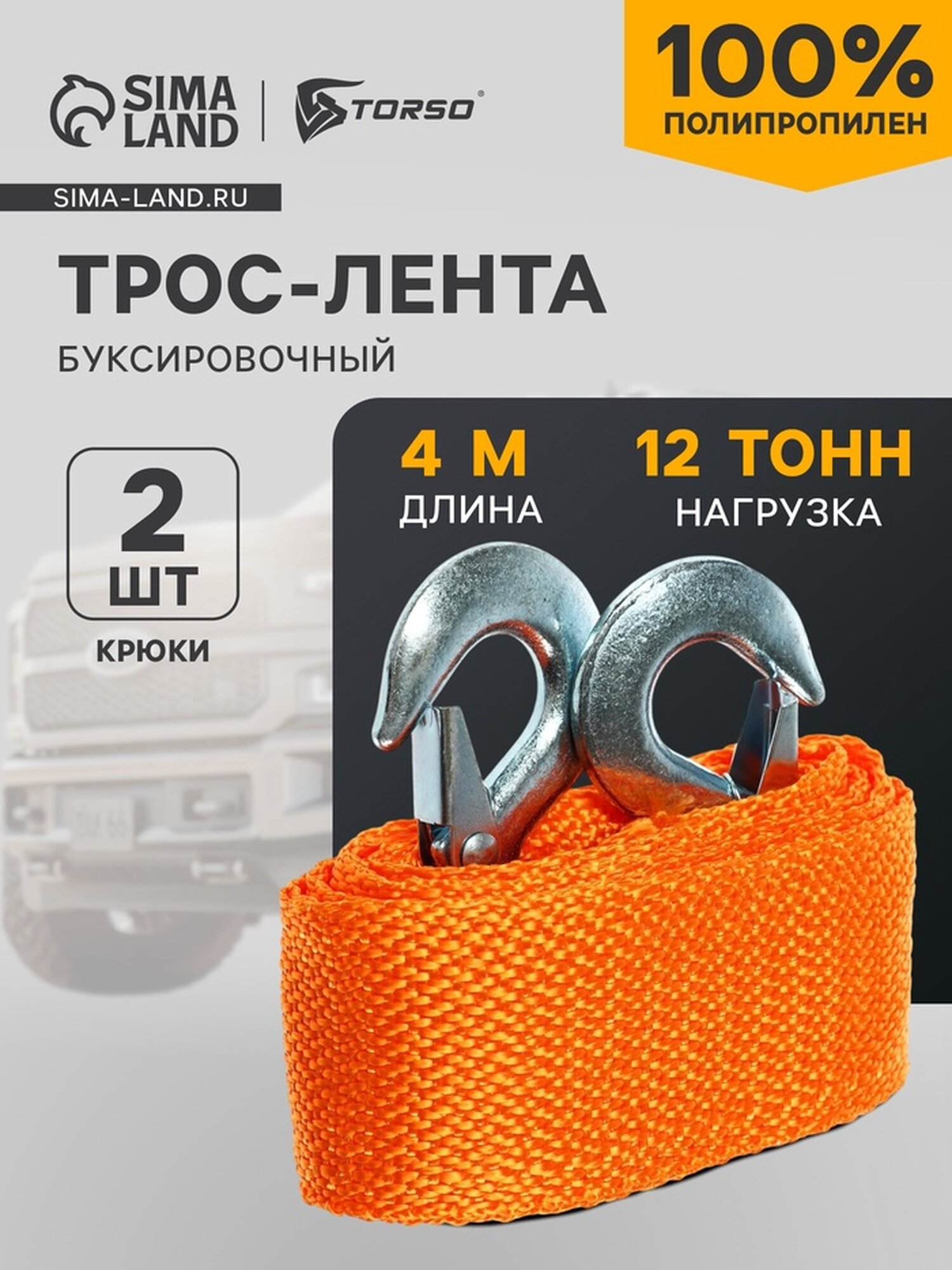 Буксировочный трос TORSO 715212, ленточный, 12т, 4м, 2 крюка, морозостойкий, оранжевый