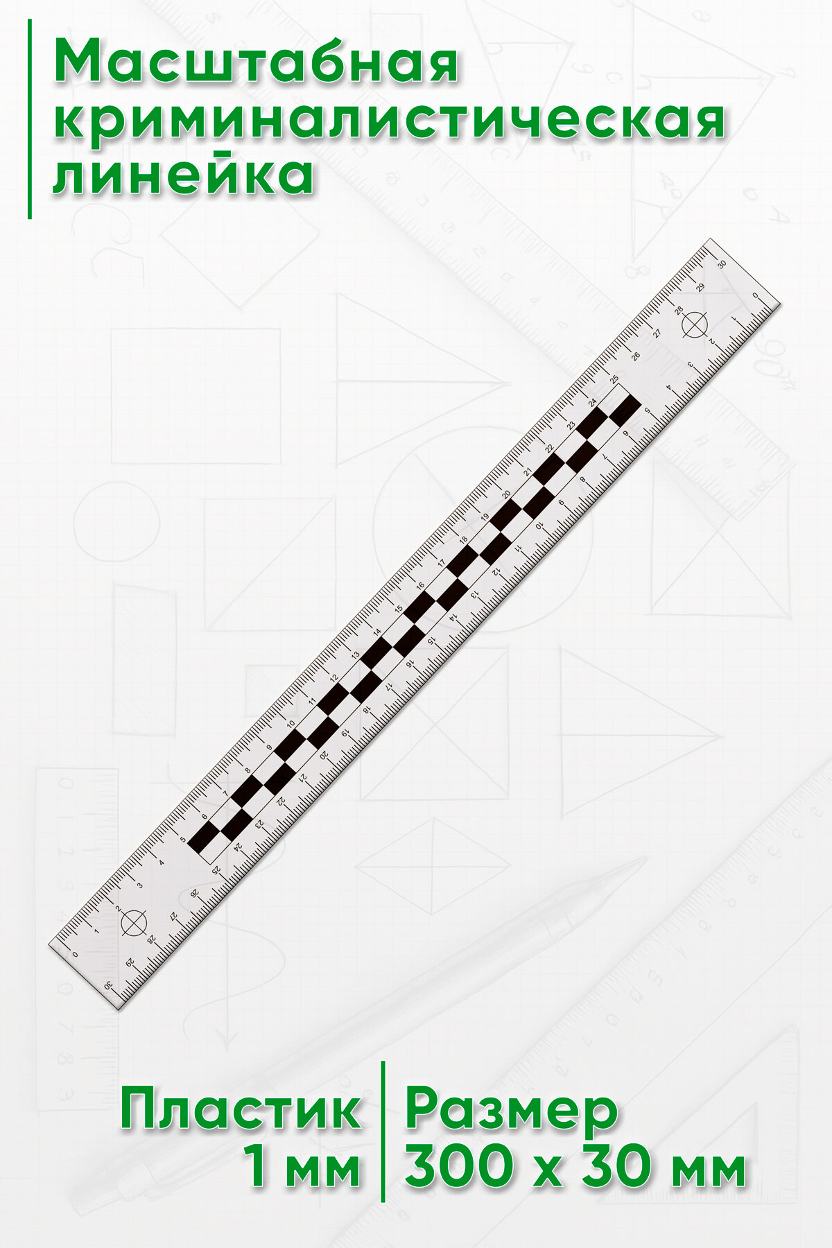 Масштабная криминалистическая линейка 30 см.