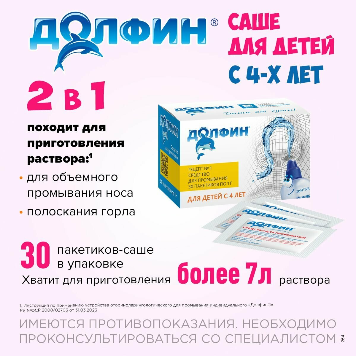 Долфин, средство для промывания носа для детей (рецепт №1), 30 пакетиков