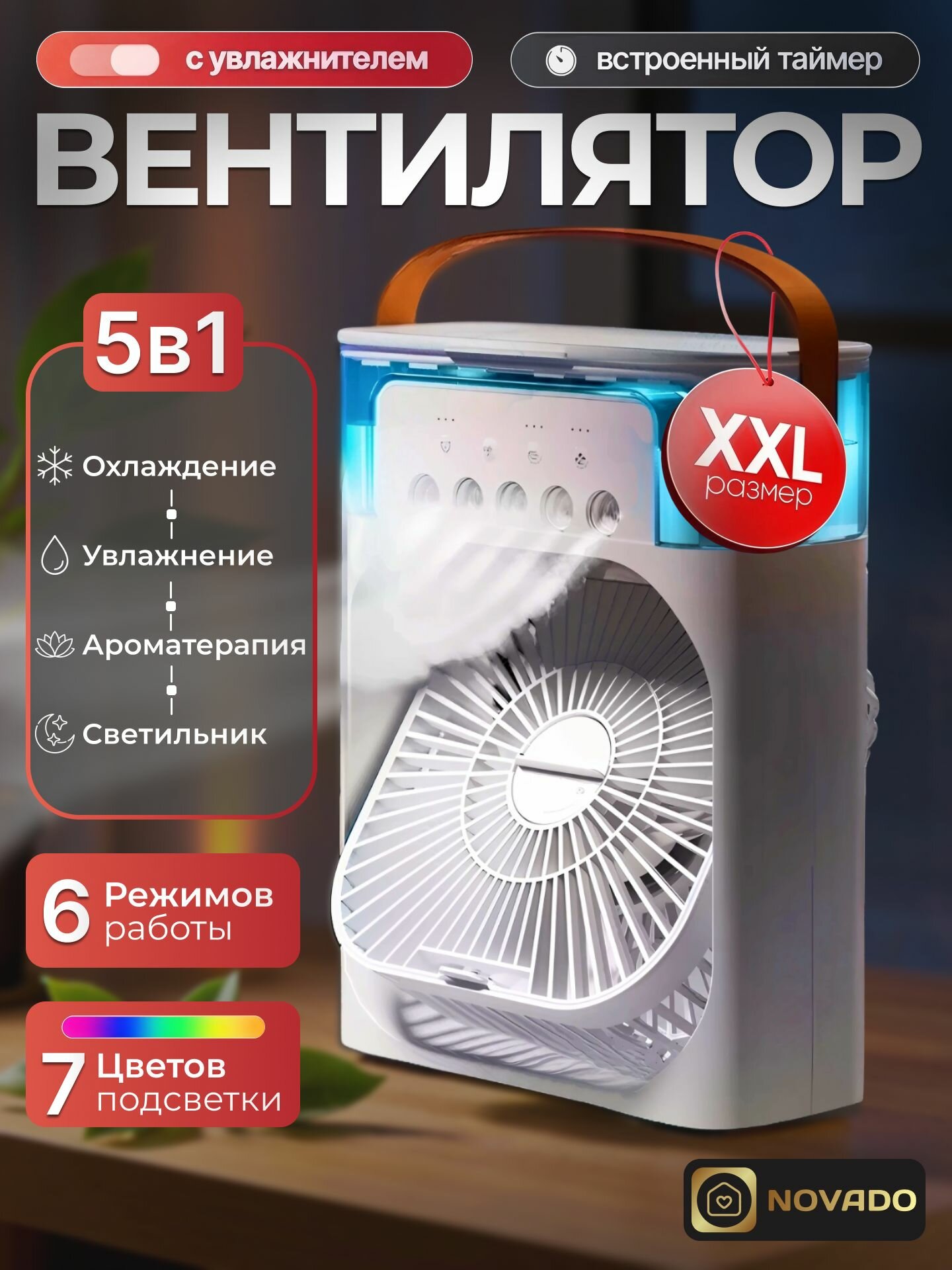 Настольный вентилятор-увлажнитель 5 в 1 NOVADO с таймером, аромадиффузором и подсветкой