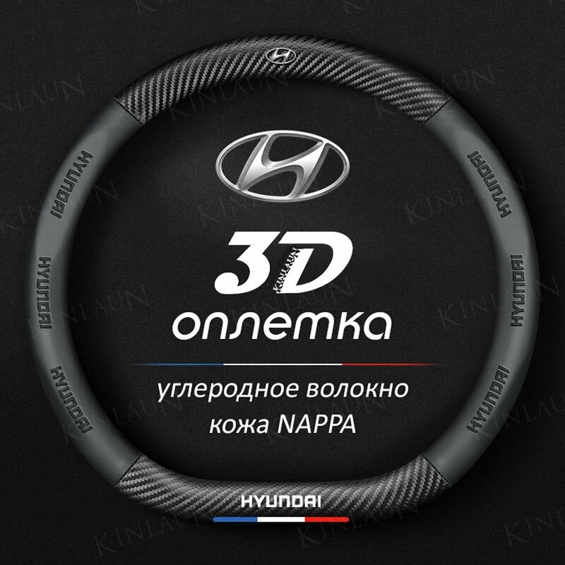 Чехол оплетка на руль Hyundai Accent Solaris Creta Tucson SantaFe D-форма c карбоновой вставкой