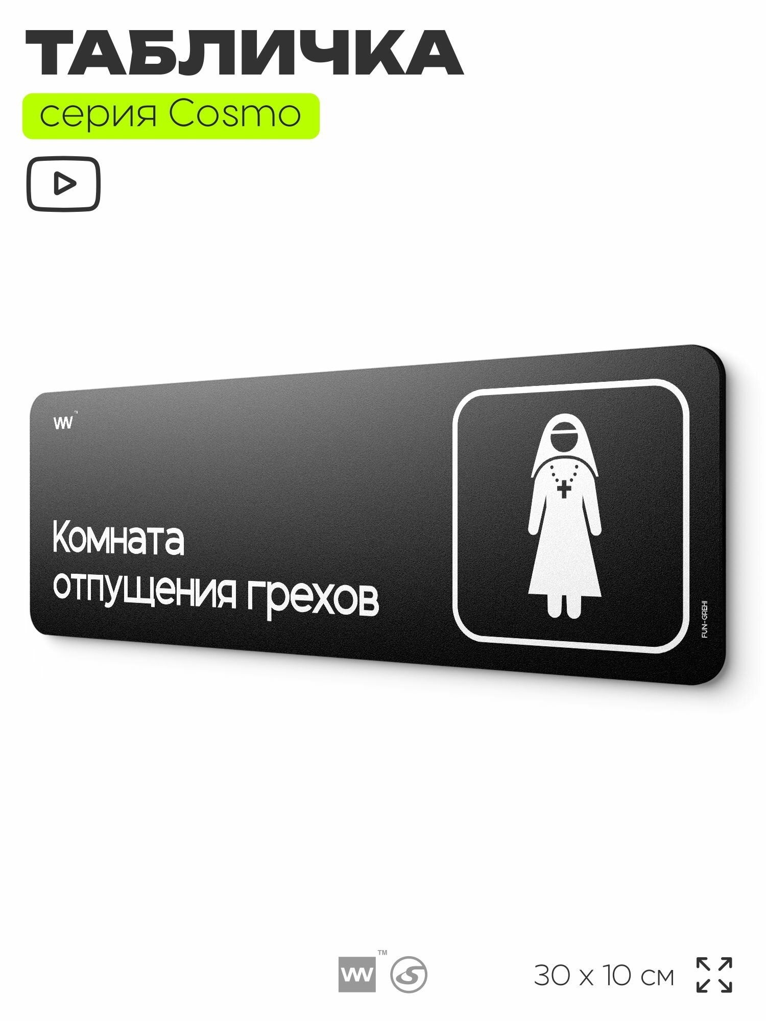 Табличка Комната отпущения грехов, шуточная прикольная табличка на дверь и стену черная, для офиса и дома, серия COSMO FUN, 30х10 см, Айдентика Технолоджи
