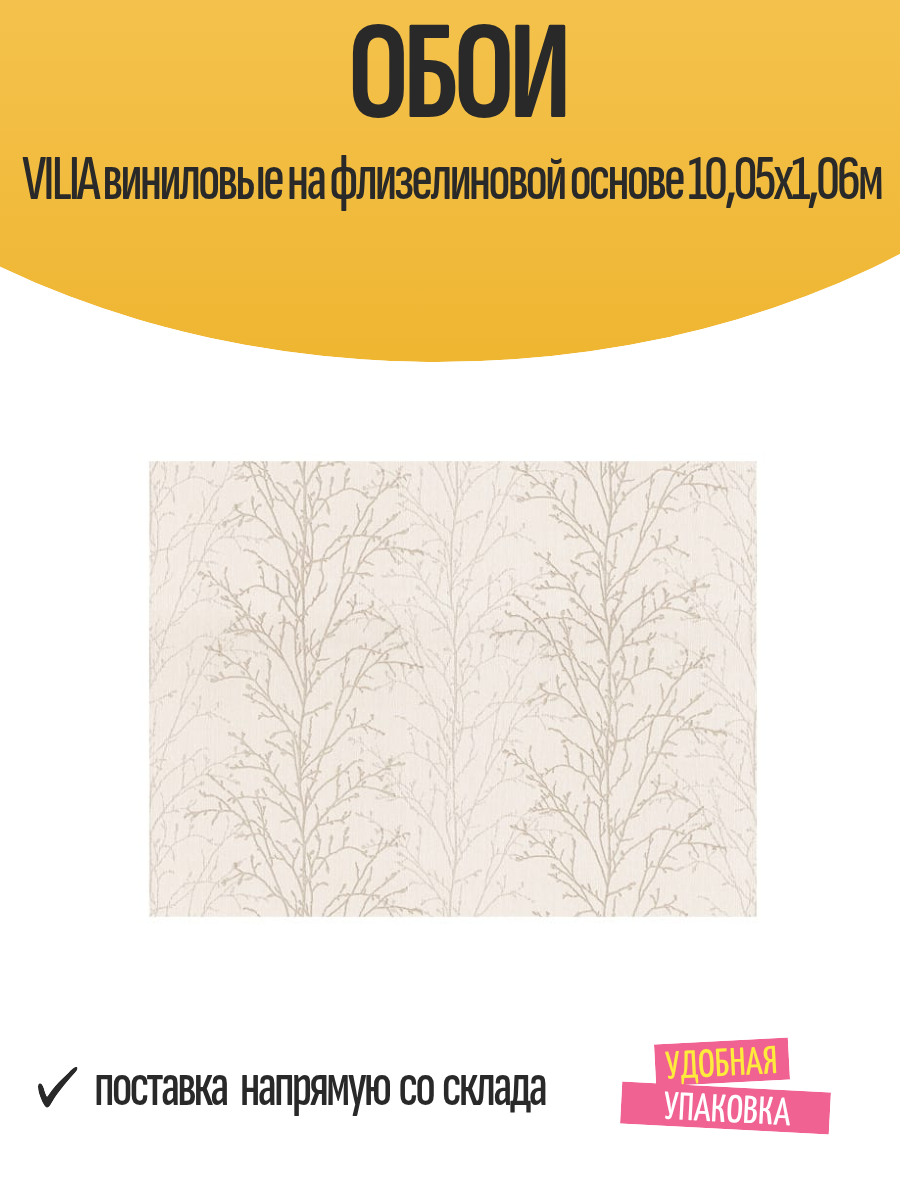 Обои VILIA виниловые на флизелиновой основе 10,05х1,06м, арт. Ф4-10 1775-61 / для стен, зала, кухни, детской, коридора