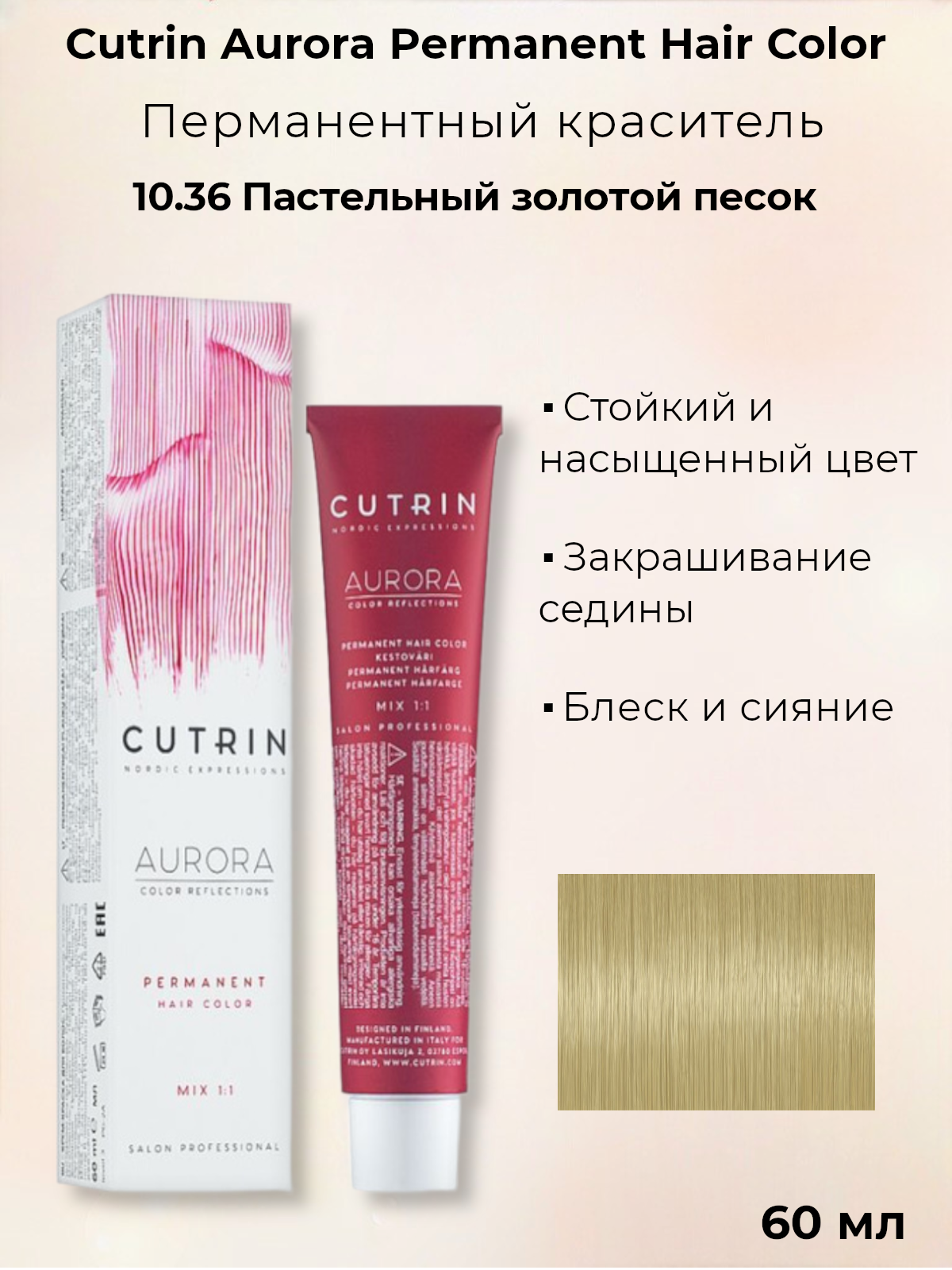 Краска для волос Cutrin Aurora Permanent Hair Color, 10.36