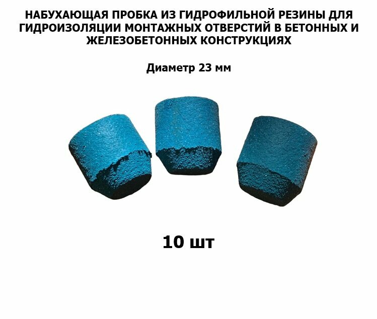 Набухающая пробка из гидрофильной резины. Диаметр 23 мм. 10 штук.