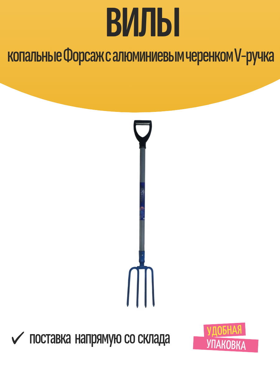 Вилы копальные Форсаж с алюминиевым черенком V-ручка
