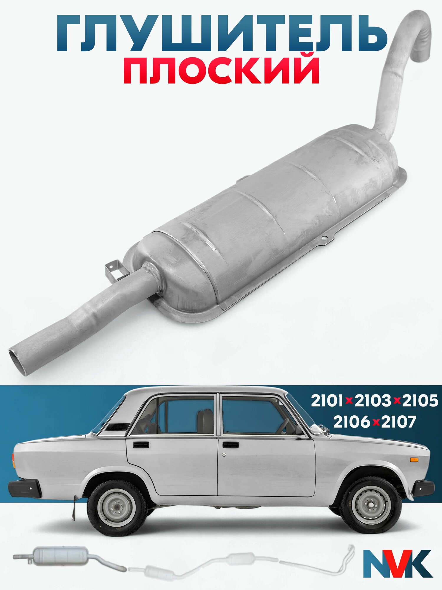 Глушитель NVK для а/м ВАЗ 2101, 2103, 2105, 2106, 2107 / Плоский