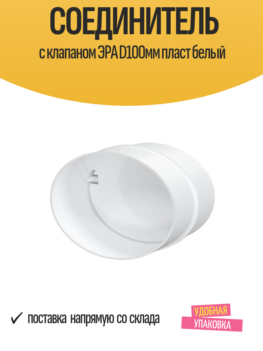 Соединитель ЭРА с клапаном D100, белый, ПВХ, для систем вентиляции