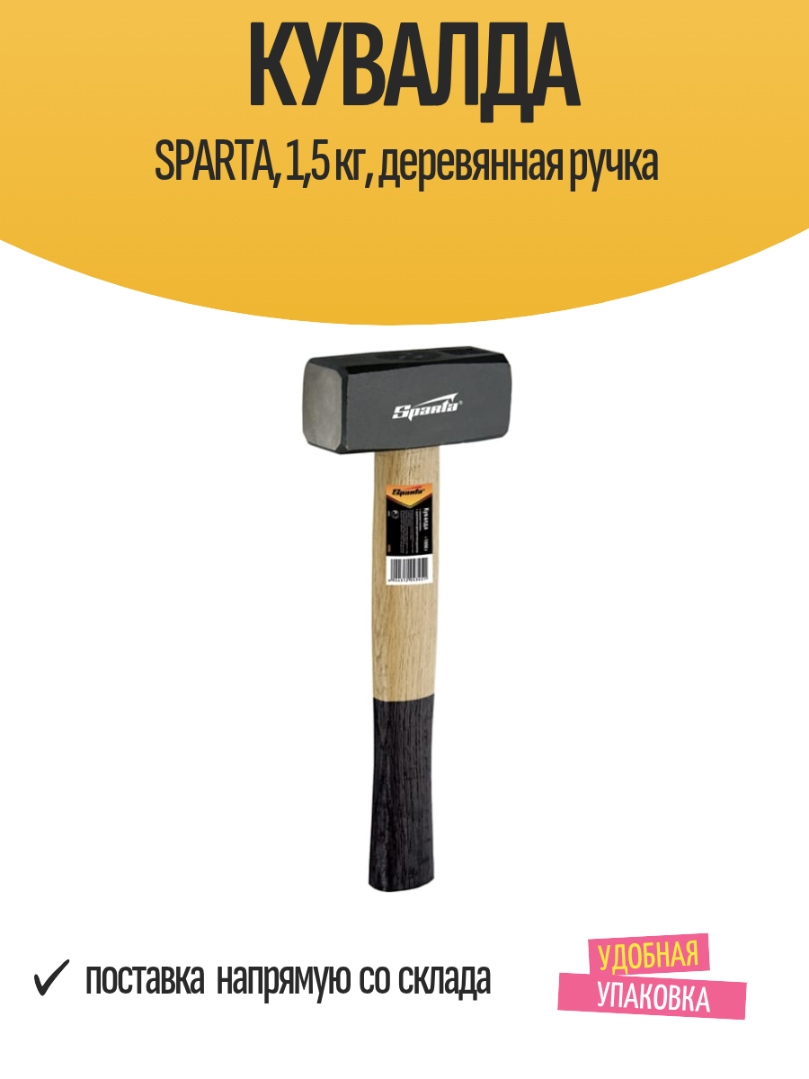 Кувалда строительная SPARTA, 1,5 кг, деревянная ручка, сталь 52 HRc