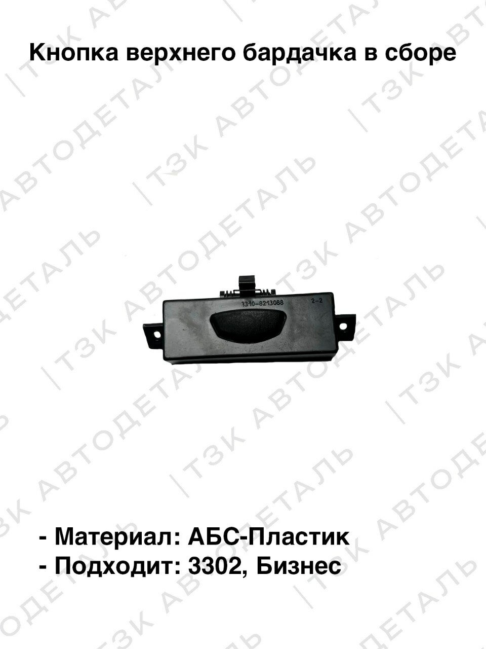 Кнопка верхнего бардачка в сборе на для а/м газель, Волга