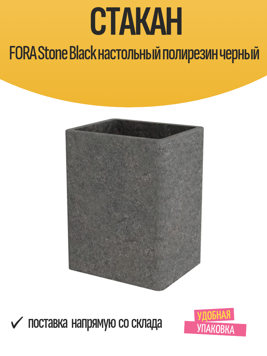 Стакан FORA Stone Black настольный полирезин черный