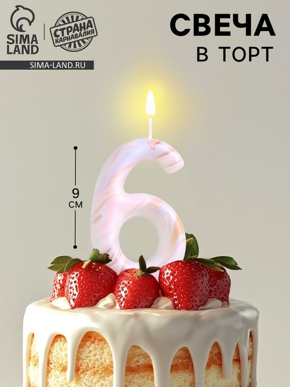 Свеча в торт Страна Карнавалия «Белый мрамор», цифра 6, гигант, 9 см