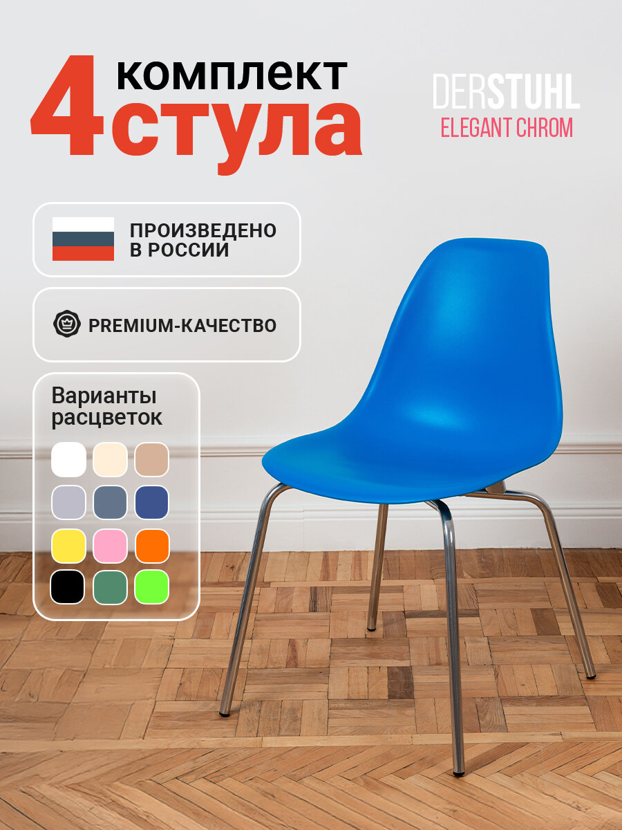 Стулья для кухни пластиковые со спинкой комплект 4 шт, синий
