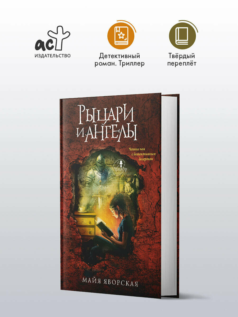 Рыцари и ангелы