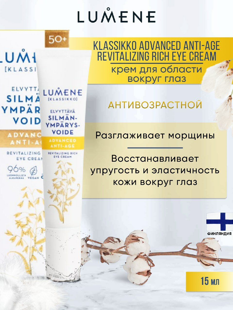 LUMENE Крем для области вокруг глаз антивозрастной разглаживающий Klassikko 15мл против морщин